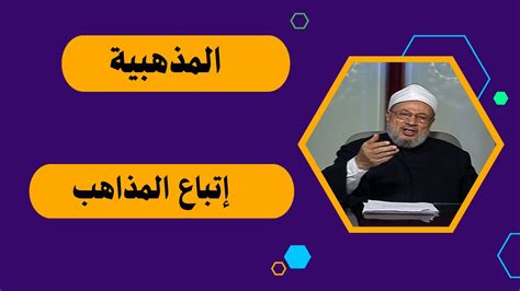 المذهبية و إتباع المذاهب الدكتور يوسف القرضاوي رحمه الله Youtube