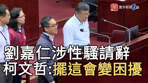 劉嘉仁涉性騷請辭 柯文哲 擺這會變困擾|寰宇新聞20191104 Youtube 劉嘉仁涉性騷請辭 柯文哲 擺這會變困擾|寰宇新聞20191104 Youtube