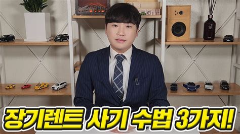신차 장기렌트 영업사원의 사기수법 3가지 공개합니다그들의 사기수법은 Youtube