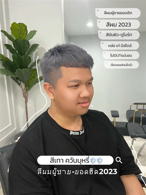 สีเทา ควันบุหรี่💨💨สีผมผู้ชายยอดนิยม2023 หล่อเท่ไม่เหมือนใครแน่นอ แกลเลอรีที่โพสต์โดย Work