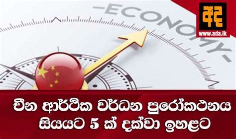 චීන ආර්ථික වර්ධන පුරෝකථනය සියයට 5 ක් දක්වා ඉහළට Ada Online