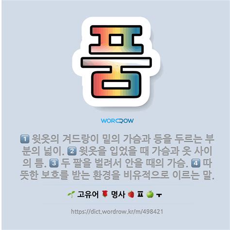 🌟품 윗옷의 겨드랑이 밑의 가슴과 등을 두르는 부분의 넓이 두 팔을 벌려서 안을 때의 가슴 윗옷을 표준국어대사전