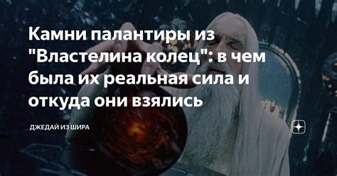 Камни палантиры из Властелина колец в чем была их реальная сила и откуда они взялись Джедай