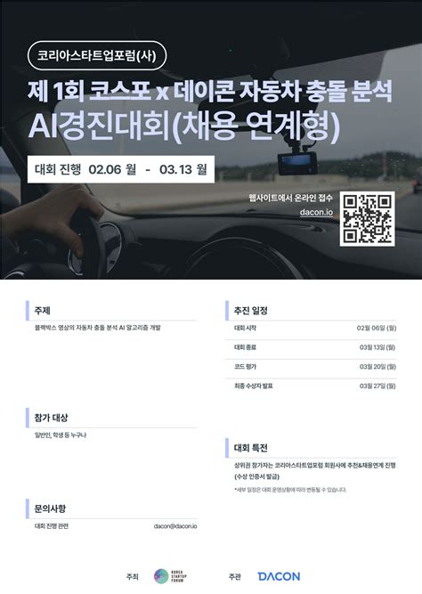 코리아스타트업포럼사 데이콘 제 1회 코스포 X 데이콘 자동차 충돌 분석 Ai경진대회채용 연계형 ~0313 행사and이벤트 홍보 파이토치 한국 사용자 모임