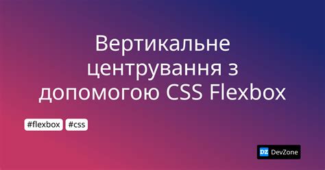 Вертикальне центрування з допомогою Css Flexbox Devzone