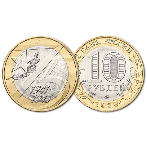 Россия 10 Рублей 2020 ММД год UNC 75 лет Победе в ВОВ - купить в ...
