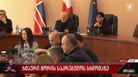 ხმაური გორის საკრებულოს სხდომაზე Youtube