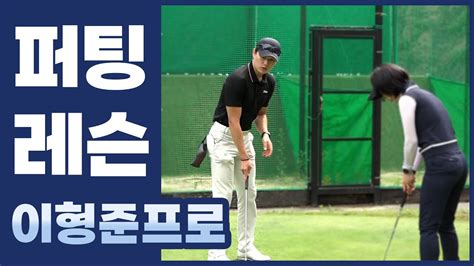 쏙쑥싹 골프 레슨 퍼팅 레슨 이형준프로 Golf Youtube