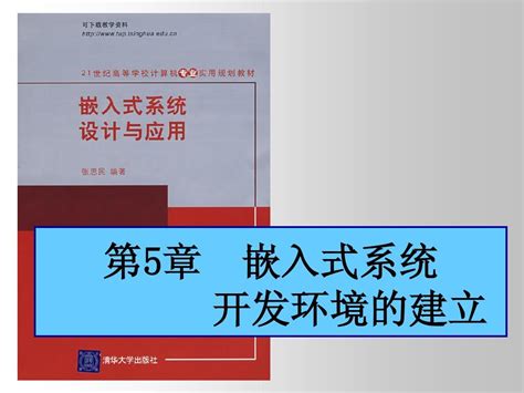 第5章 嵌入式系统开发环境的建立word文档在线阅读与下载无忧文档