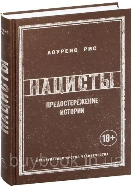 "Нацисты. Предостережение истории" Рис Лоуренс На протяжении 16 лет ...