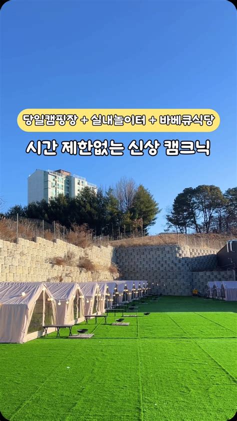 모야신비🍦 여행 나들이 숙소 이용권제공 당일캠핑장 실내놀이터 바베큐식당 🩵 2024년 12월 24일 오픈한 초신상 당일 캠크닉 ⛺️ 무려 1500평의