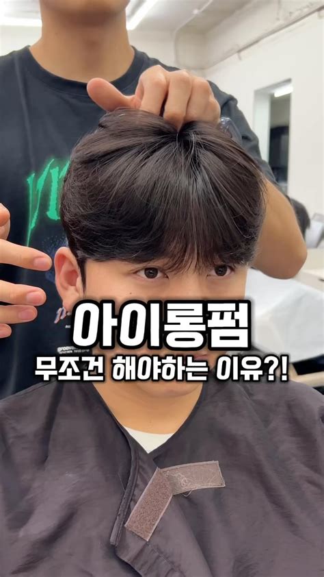 강남미용실 그로잉살롱 본점 강인 [남자머리 아이롱펌•볼륨매직] 그로잉살롱 본점 강인쌤 아이롱펌 볼륨매직 다운펌을 파격적인 이벤트합니다 곱슬•직모 상관없이