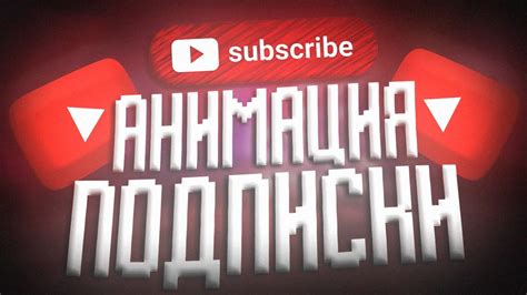 Как Сделать Анимацию Подписки и Лайка Youtube