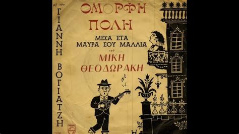 ΟΜΟΡΦΗ ΠΟΛΗ 1966 Youtube