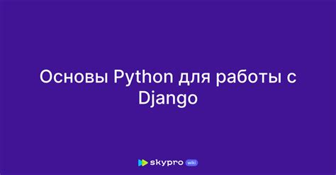 Основы python для работы с django
