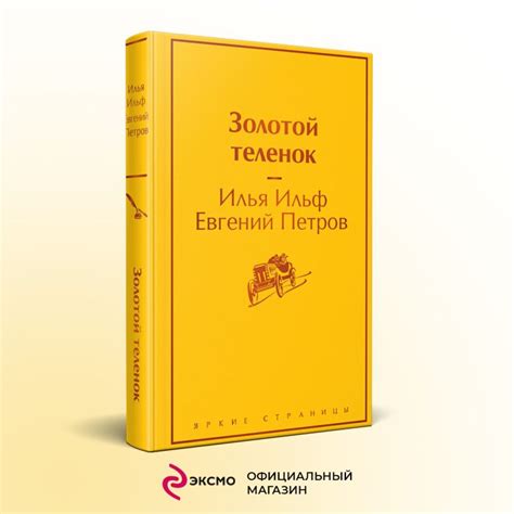 Книга Золотой теленок Ильф И.А., Петров Е.П. - купить, читать онлайн ...