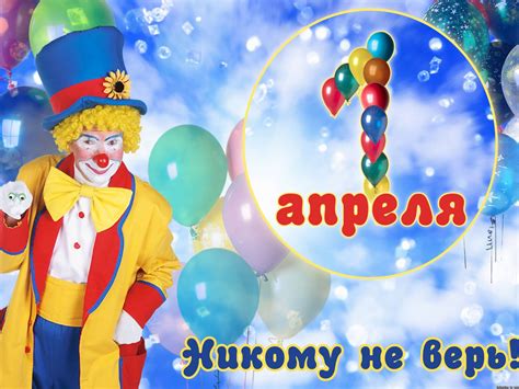 1 апреля - День смеха. История праздника.