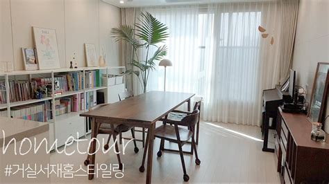 단정하게 홈스타일링한 25평 과천 새아파트 인테리어 랜선집들이 ㅣ거실서재 집꾸미기 Youtube
