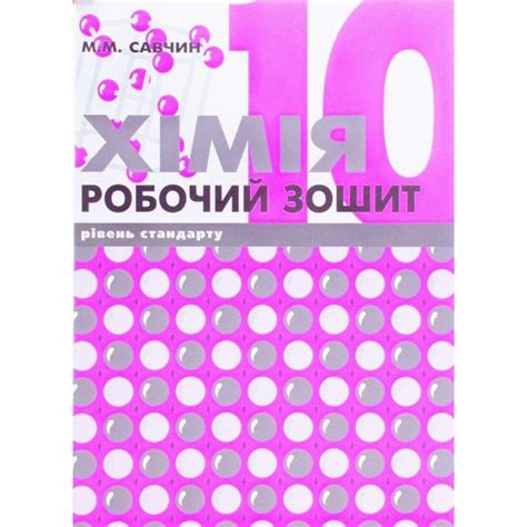 Хімія 10 клас Робочий зошит Савчин М М Книжки для дитячого дозвілля БудКнига