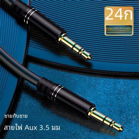 สาย Aux สายออดิโอ35มม อะแดปเตอร์สัญญาณเสียงสาย Aux ตัวผู้กับตัวผู้ใช้ได้กับ Headphone Speaker