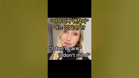 한국학생들이 잘 헷갈리는 영어회화 표현 아무거나 괜찮아” 영어로 영어공부 영어 영어회화 Youtube