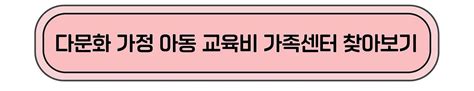 2025년 다문화가족 자녀 교육활동비 지원 안내 신청방법 지급 방법 대상자 선정 지급 변경