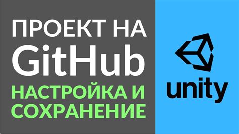Сохраняем проект Unity в Git на примере Github и Sourcetree Youtube