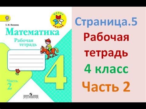 ГДЗ рабочая тетрадь по математике Страница. 5 Часть 2 4 класс Волкова ...