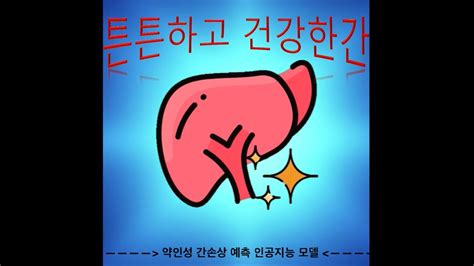 캡스톤디자인2 약물의 안전성 증대를 위한 의료 인공지능 예측 모델 개발 Ucc Youtube