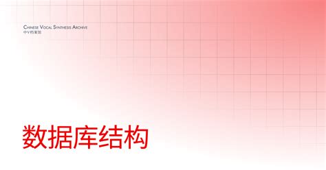 数据库结构 Cvsa 数据库结构 Cvsa