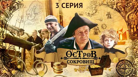 Остров Сокровищ | 3 Серия - YouTube