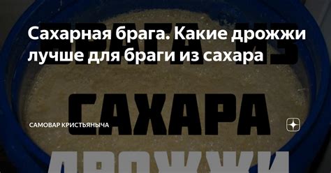 Сахарная брага. Какие дрожжи лучше для браги из сахара | САМОВАР ...