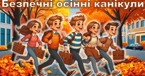 Презентація Інструктаж з БЖД на осінні канікули 2024 памятка у щоденник Різне