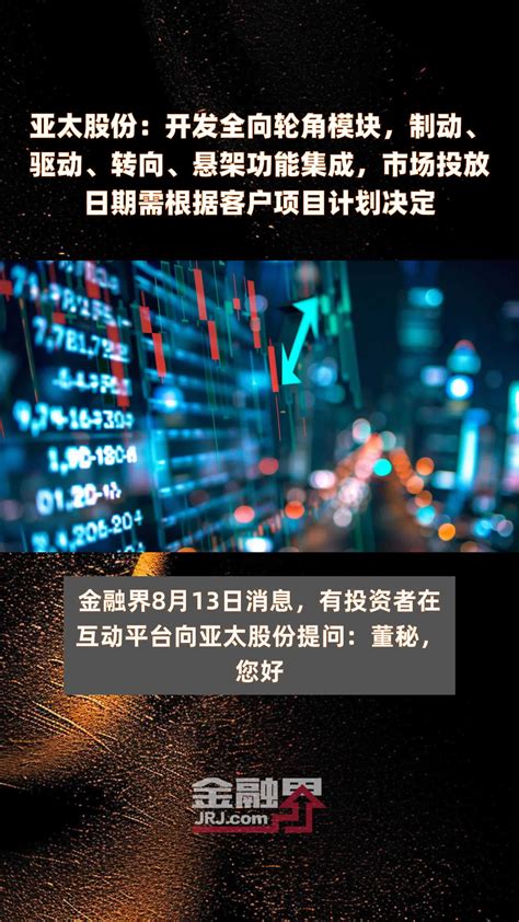 亚太股份：开发全向轮角模块，制动、驱动、转向、悬架功能集成，市场投放日期需根据客户项目计划决定 快报 凤凰网视频 凤凰网