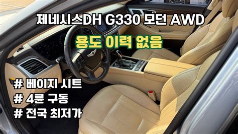 아반떼 보다 싼 제네시스 용도 이력 없는 4륜 구동 베이지 시트로 준비해봤습니다 Youtube