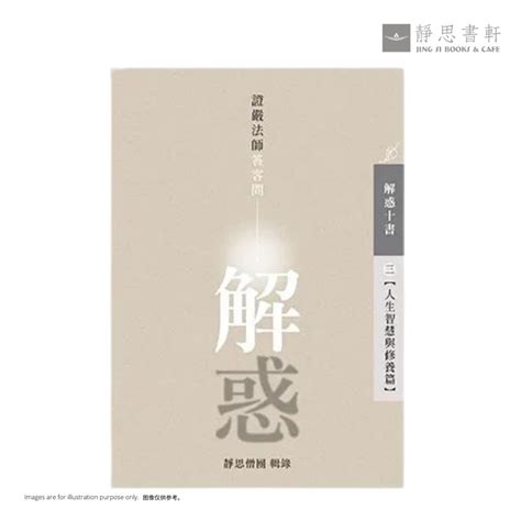 【静思书轩】解惑──证严法师答客问（三）人生智慧与修养篇 释证严 shopee singapore
