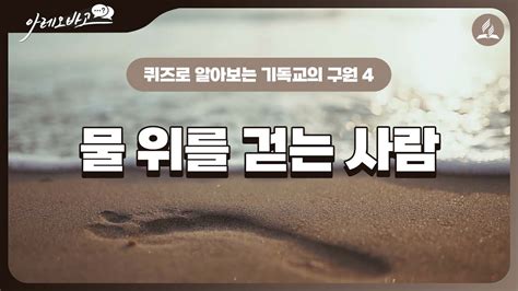 물 위를 걷는 사람 퀴즈로 알아보는 기독교의 구원 Youtube