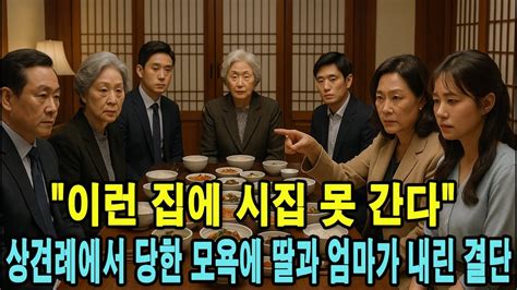 상견례 자리에서 모욕당한 딸 결혼식 3일 전 엄마와 함께 파혼을 선언했다 Youtube