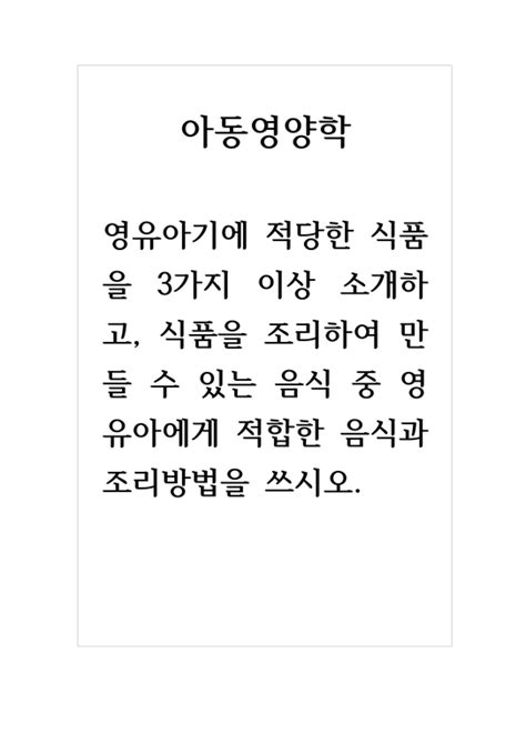 아동영양학영유아기에 적당한 식품을 3가지 이상 소개 사회과학