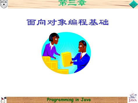 第三章 面向对象编程基础word文档在线阅读与下载无忧文档