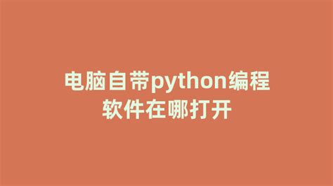 电脑自带python编程软件在哪打开 Python基础教程