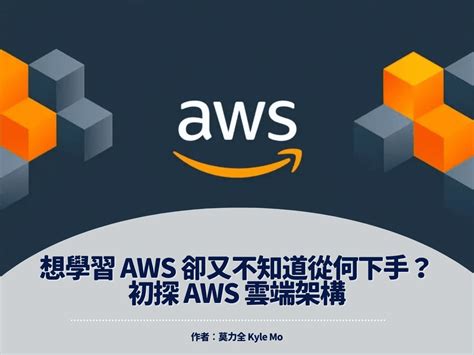 想學習 Aws 卻又不知道從何下手？初探 Aws 雲端架構 Smarts 師瑪科技