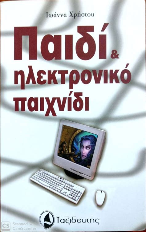 ΠΑΙΔΙ ΚΑΙ ΗΛΕΚΤΡΟΝΙΚΟ ΠΑΙΧΝΙΔΙ Mybookshop Gr