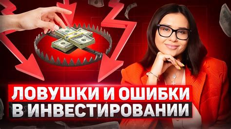 Самая РАСПРОСТРАНЕННАЯ ОШИБКА инвесторов, о которой ВСЕ МОЛЧАТ! - YouTube