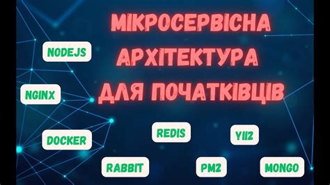 Мікросервісна архітектура Курс по nodejs youtube