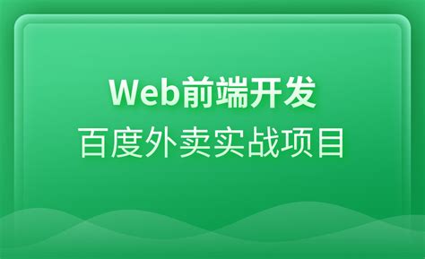 Web前端开发百度外卖实战项目师资介绍信息前端开发免费课 博学谷