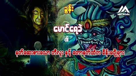 မောင်ရေခဲ ၏ နတ်ဆေးစားသော ဘီလူးနှင့် တောနက်ထဲက မိန်းမပျိုများ အပိုင်း ၁၀ Youtube