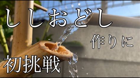 【ししおどし】ししおどし作りに挑戦してみました🎍 Youtube