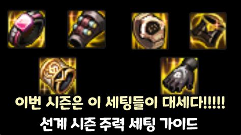 던파 선계 업데이트 후 가장 많이 사용할 6가지 세팅 가이드 Youtube