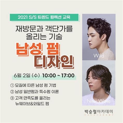 2021 트렌드 컬렉션 교육 남자 펌 디자인 6월 2일 수 Psc Academy 박승철 아카데미